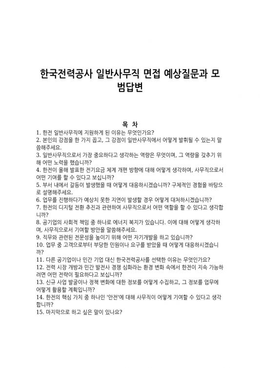 한국전력공사 일반사무직 면접 예상질문과 모범답변