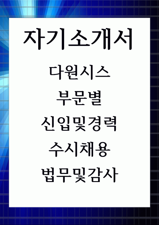 다원시스 부문별 신입및경력 수시채용 법무및감사 자기소개서