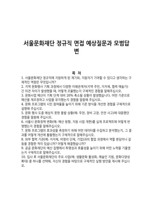 서울문화재단 정규직 면접 예상질문과 모범답변