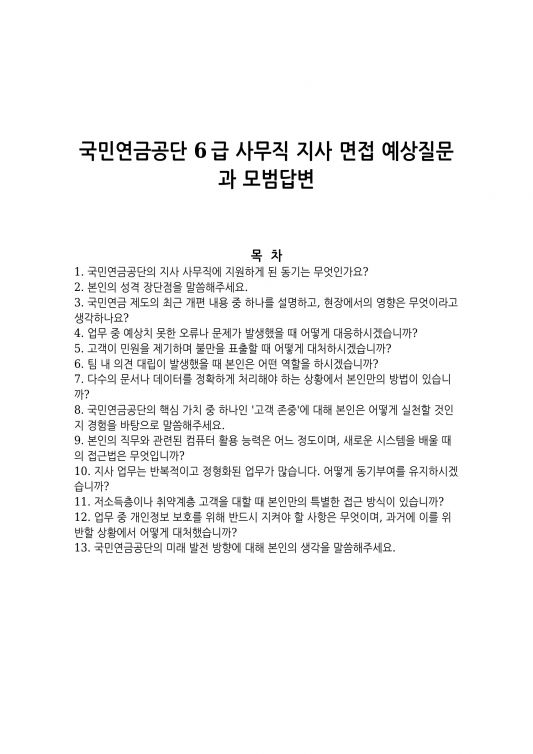국민연금공단 6급 사무직 지사 면접 예상질문과 모범답변