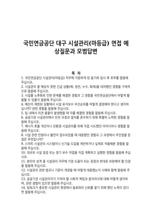 국민연금공단 대구 시설관리(마등급) 면접 예상질문과 모범답변