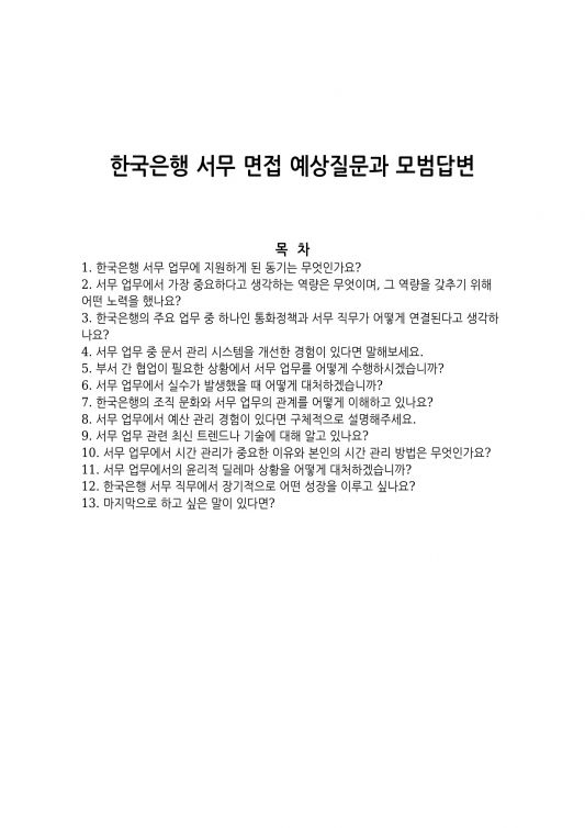 한국은행 서무 면접 예상질문과 모범답변