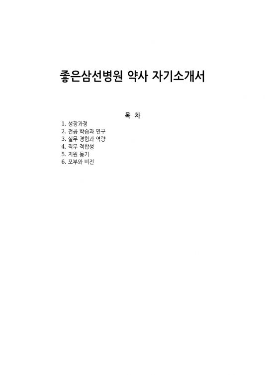 좋은삼선병원 약사 자기소개서