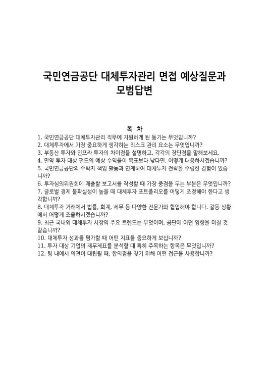 국민연금공단 대체투자관리 면접 예상질문과 모범답변