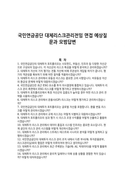 국민연금공단 대체리스크관리전임 면접 예상질문과 모범답변