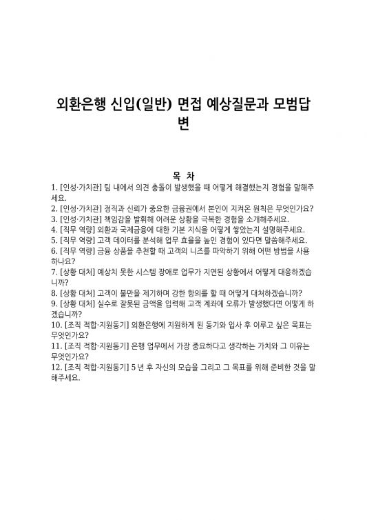 외환은행 신입(일반) 면접 예상질문과 모범답변