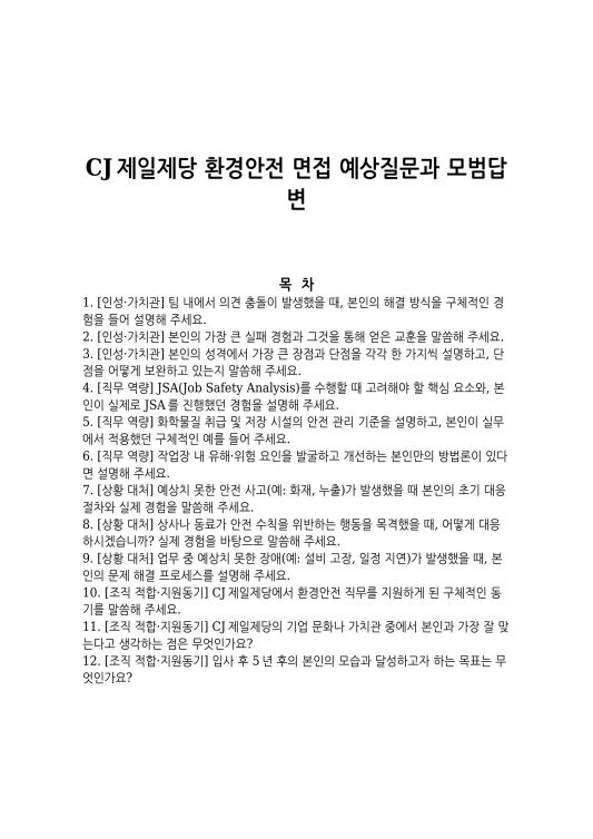 CJ제일제당 환경안전 면접 예상질문과 모범답변