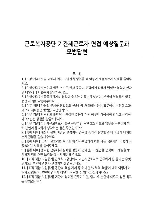 근로복지공단 기간제근로자 면접 예상질문과 모범답변