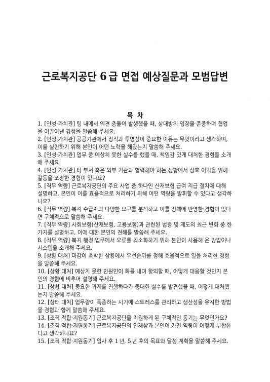 근로복지공단 6급 면접 예상질문과 모범답변