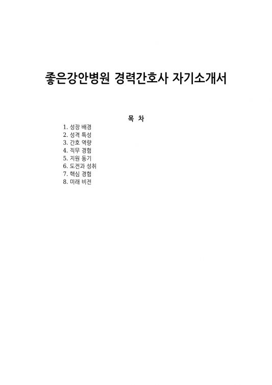 좋은강안병원 경력간호사 자기소개서