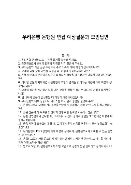 우리은행 은행원 면접 예상질문과 모범답변