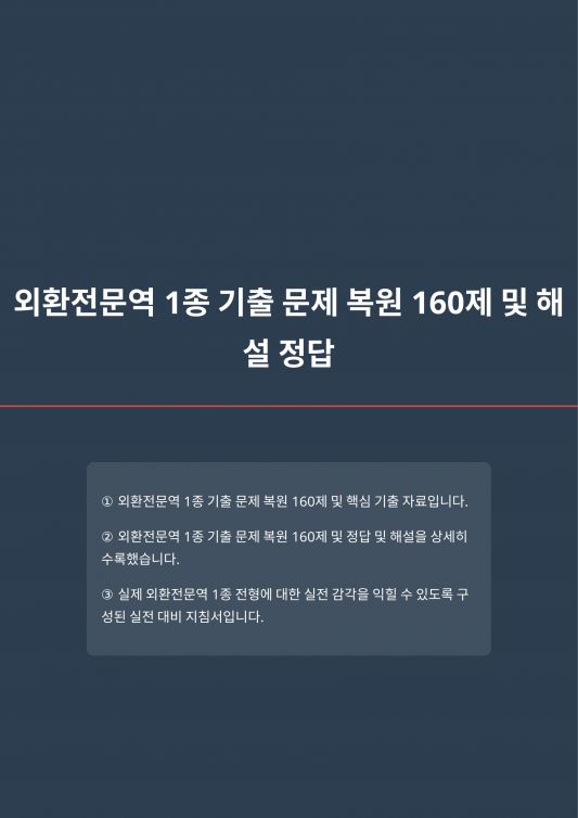 외환전문역 1종 기출 문제복원 160제 정답 및 해설