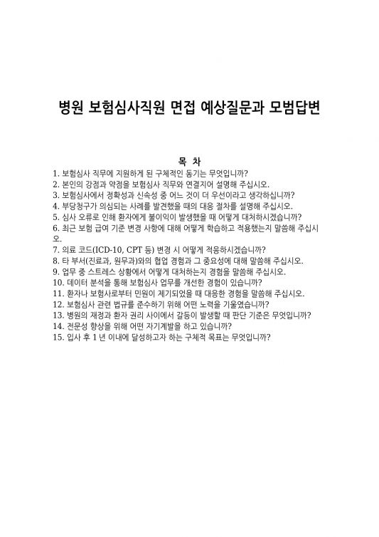 병원 보험심사직원 면접 예상질문과 모범답변