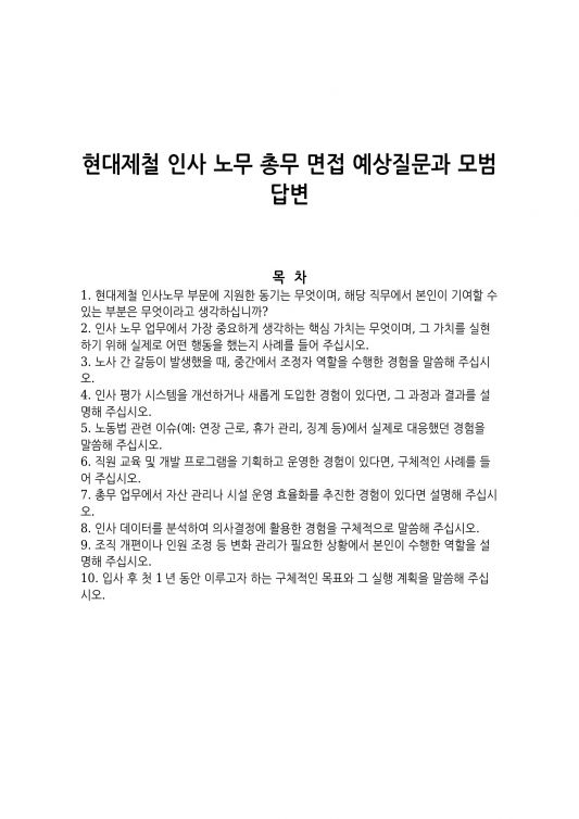 현대제철 인사 노무 총무 면접 예상질문과 모범답변