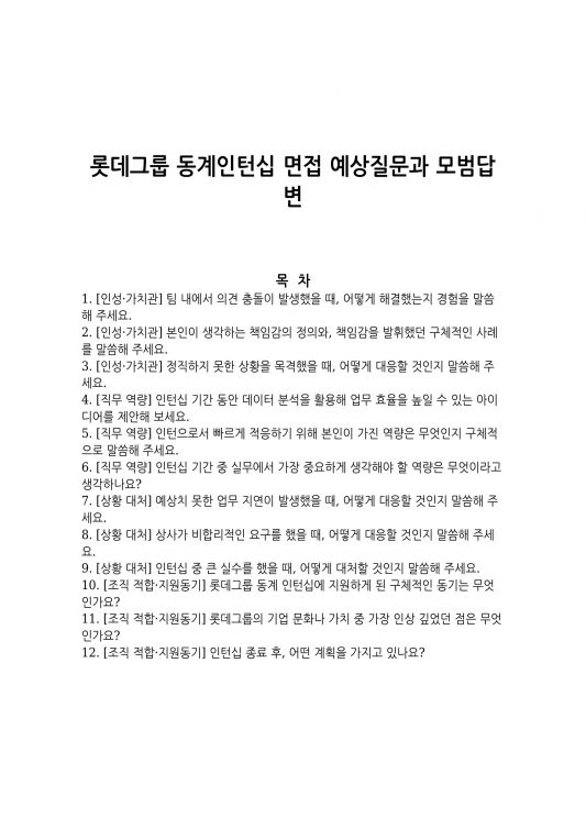 롯데그룹 동계인턴십 면접 예상질문과 모범답변