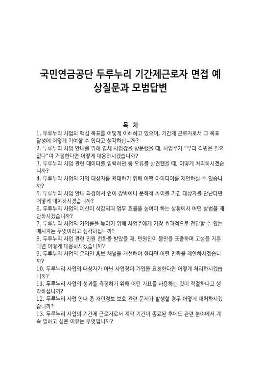 국민연금공단 두루누리 기간제근로자 면접 예상질문과 모범답변