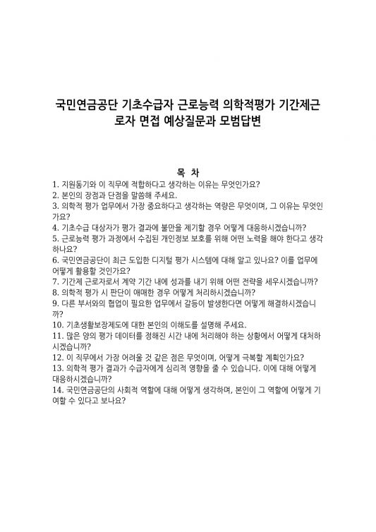 국민연금공단 기초수급자 근로능력 의학적평가 기간제근로자 면접 예상질문과 모범답변
