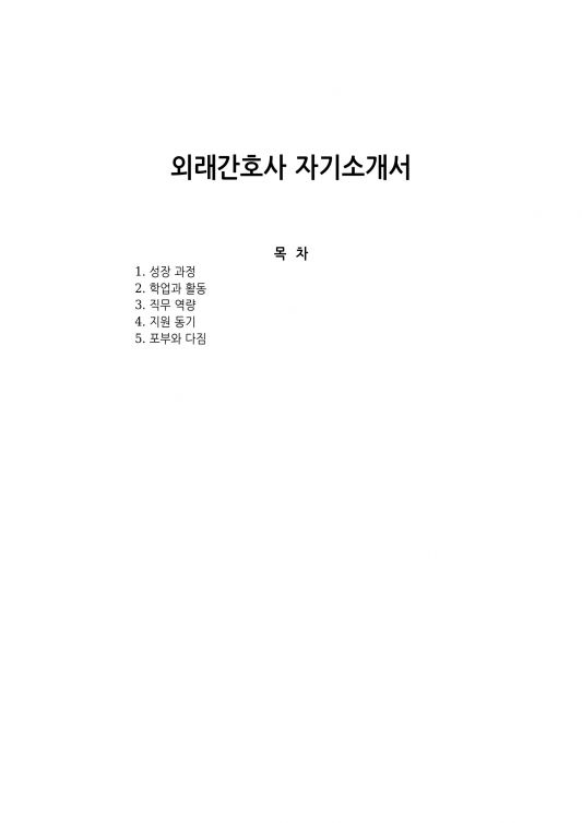 외래간호사 자기소개서