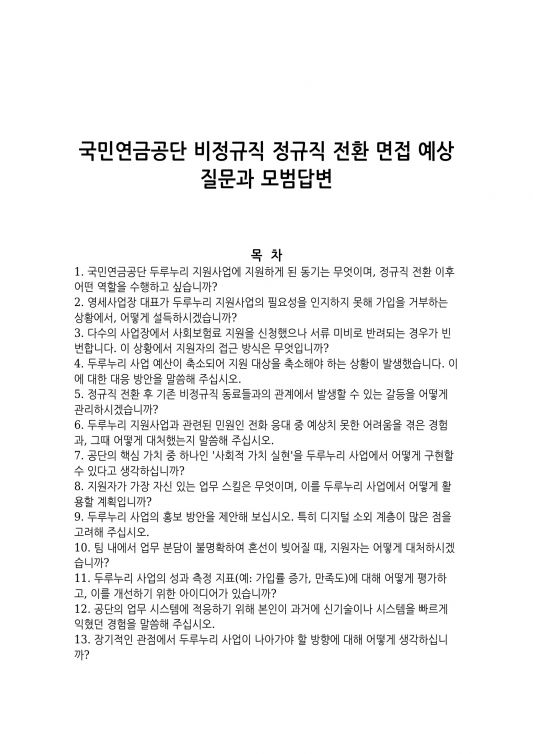 국민연금공단 비정규직 정규직 전환 면접 예상질문과 모범답변
