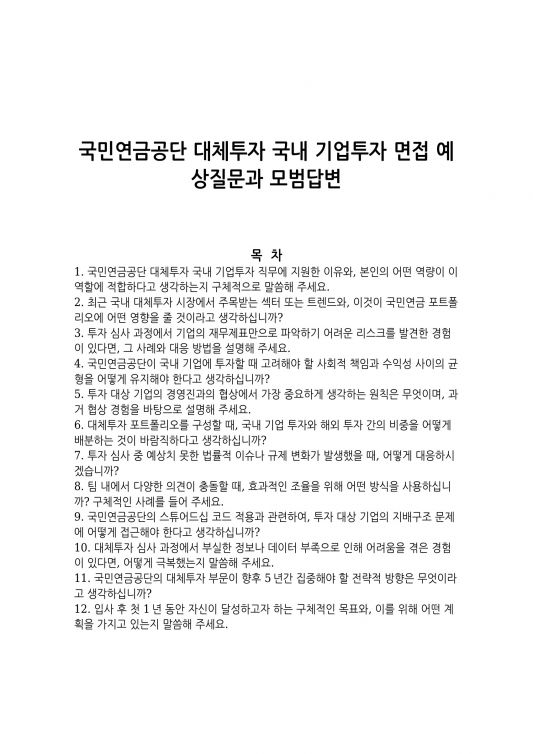 국민연금공단 대체투자 국내 기업투자 면접 예상질문과 모범답변