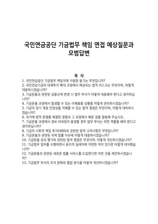 국민연금공단 기금법무 책임 면접 예상질문과 모범답변