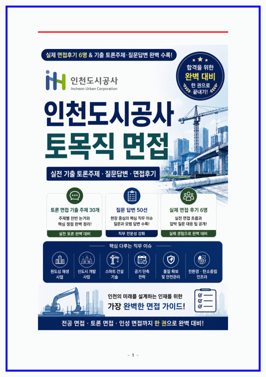 인천도시공사 토목직 실제 면접후기 6명 및 기출 토론주제 질문답변 [인천도시공사 토목직 면접] 인천도시공사 기술7급 토목직 면접 가이드북