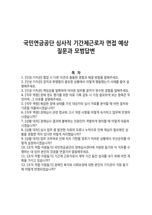 국민연금공단 심사직 기간제근로자 면접 예상질문과 모범답변