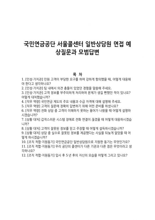 국민연금공단 서울콜센터 일반상담원 면접 예상질문과 모범답변