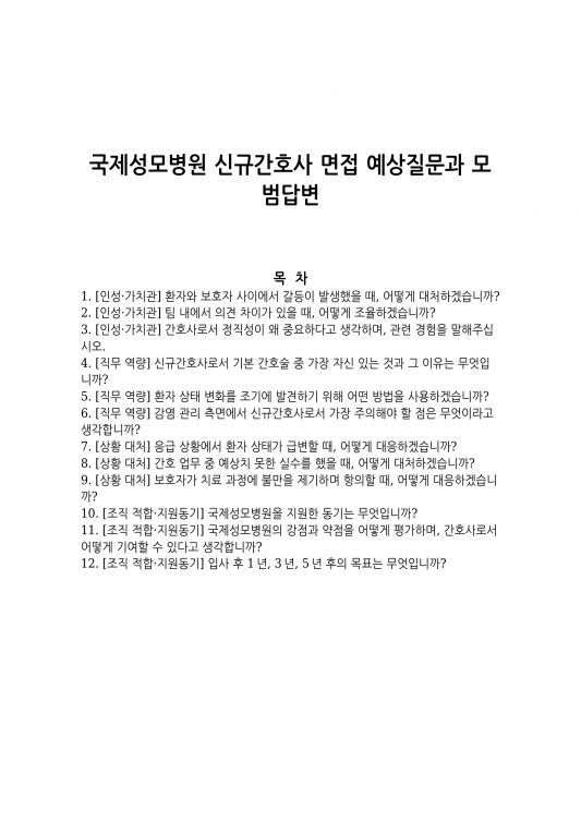 국제성모병원 신규간호사 면접 예상질문과 모범답변