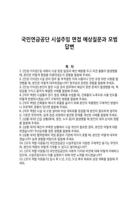 국민연금공단 시설주임 면접 예상질문과 모범답변