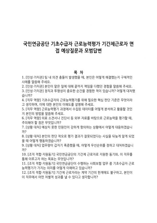 국민연금공단 기초수급자 근로능력평가 기간제근로자 면접 예상질문과 모범답변