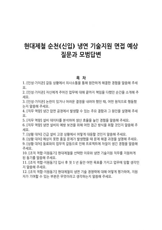 현대제철 순천(신입) 냉연 기술지원 면접 예상질문과 모범답변