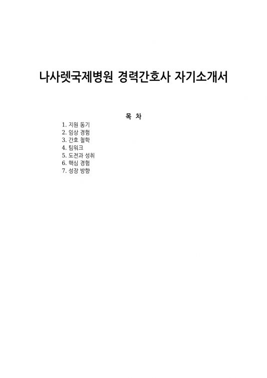 나사렛국제병원 경력간호사 자기소개서