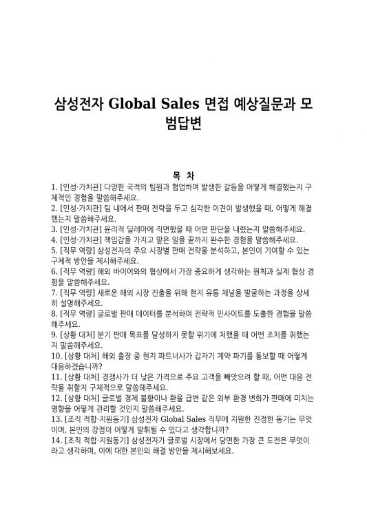 삼성전자 Global Sales 면접 예상질문과 모범답변