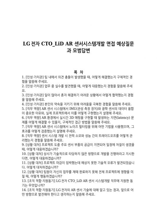 LG전자 CTO_LiD AR 센서시스템개발 면접 예상질문과 모범답변