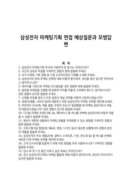 삼성전자 마케팅기획 면접 예상질문과 모범답변