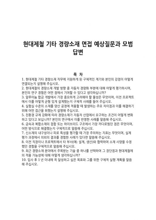 현대제철 기타 경량소재 면접 예상질문과 모범답변