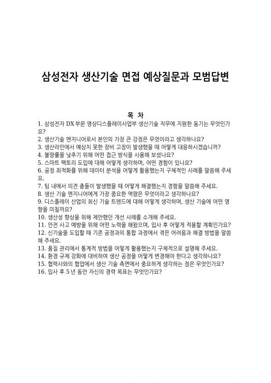 삼성전자 생산기술 면접 예상질문과 모범답변