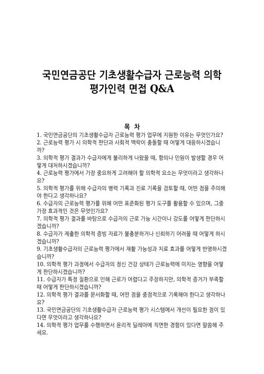 국민연금공단 기초생활수급자 근로능력 의학 평가인력 면접 Q&A