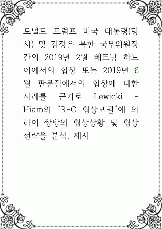 도널드 트럼프 미국 대통령 당시 및 김정은 북한 국무위원장 간의 2019년 2월 베트남