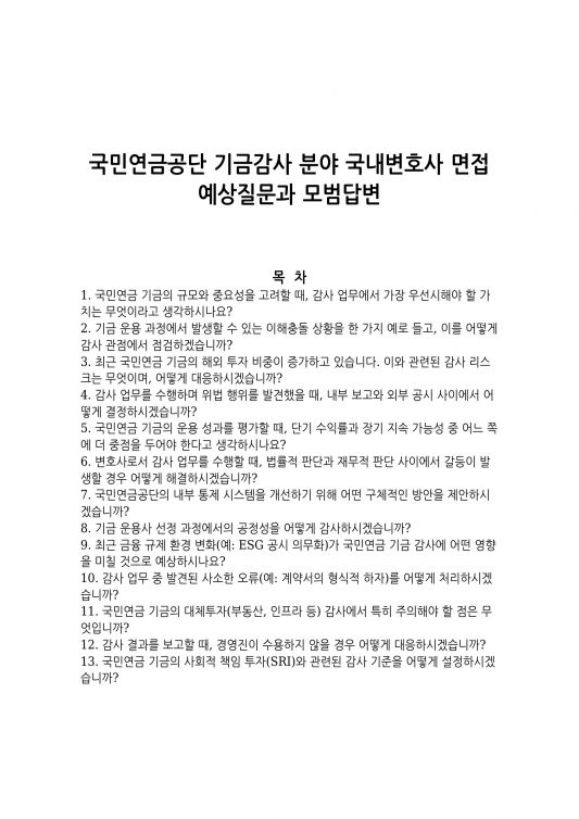 국민연금공단 기금감사 분야 국내변호사 면접 예상질문과 모범답변