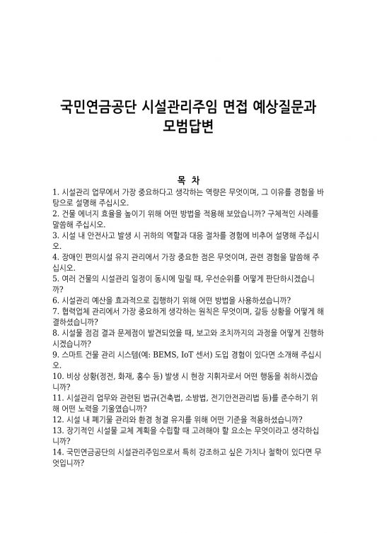 국민연금공단 시설관리주임 면접 예상질문과 모범답변