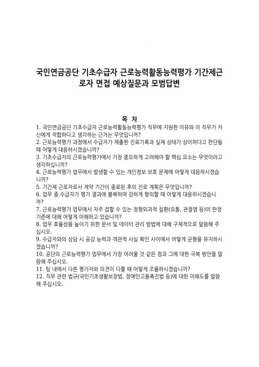 국민연금공단 기초수급자 근로능력활동능력평가 기간제근로자 면접 예상질문과 모범답변