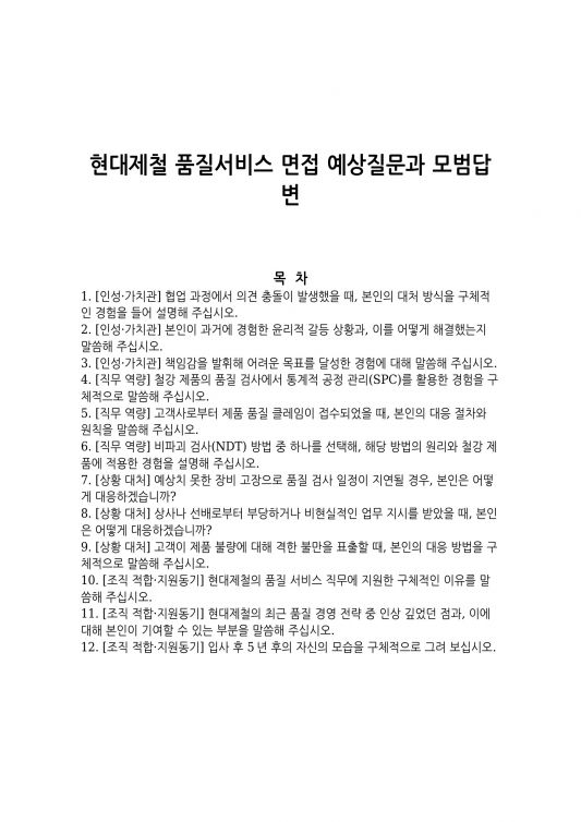 현대제철 품질서비스 면접 예상질문과 모범답변