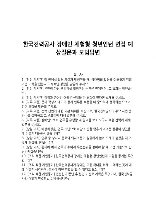 한국전력공사 장애인 체험형 청년인턴 면접 예상질문과 모범답변