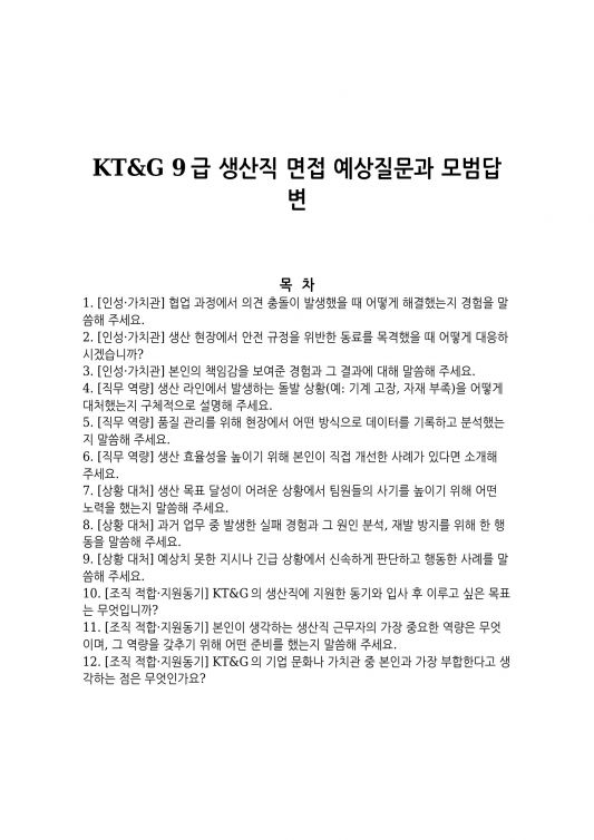 KT&G 9급 생산직 면접 예상질문과 모범답변