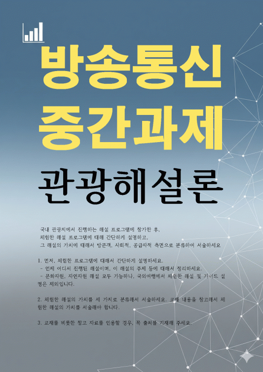 도시콘텐츠4 관광해설론 국내 관광지에서 진행하는 해설 프로그램에 참가한 후 체험한