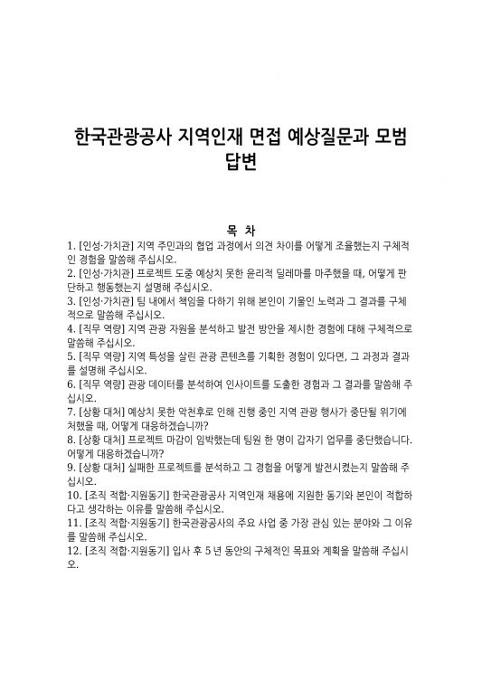 한국관광공사 지역인재 면접 예상질문과 모범답변
