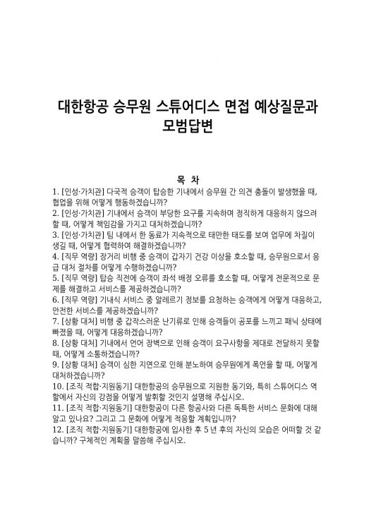 대한항공 승무원 스튜어디스 면접 예상질문과 모범답변
