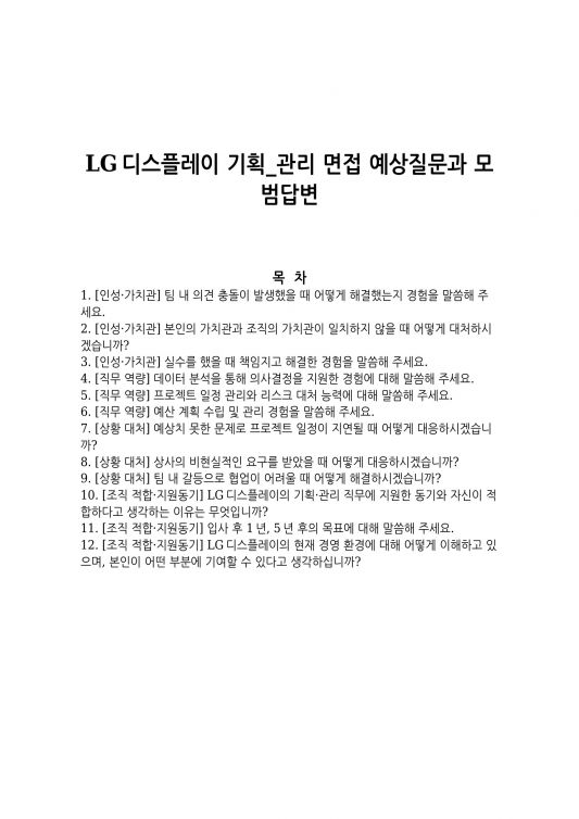 LG디스플레이 기획_관리 면접 예상질문과 모범답변